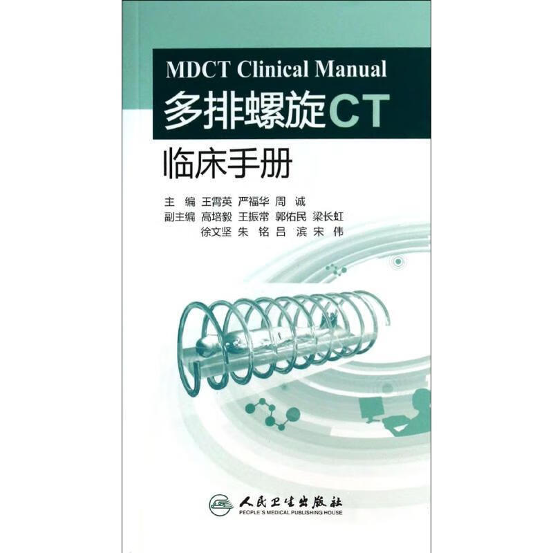 多排螺旋CT临床手册 王霄英 主编