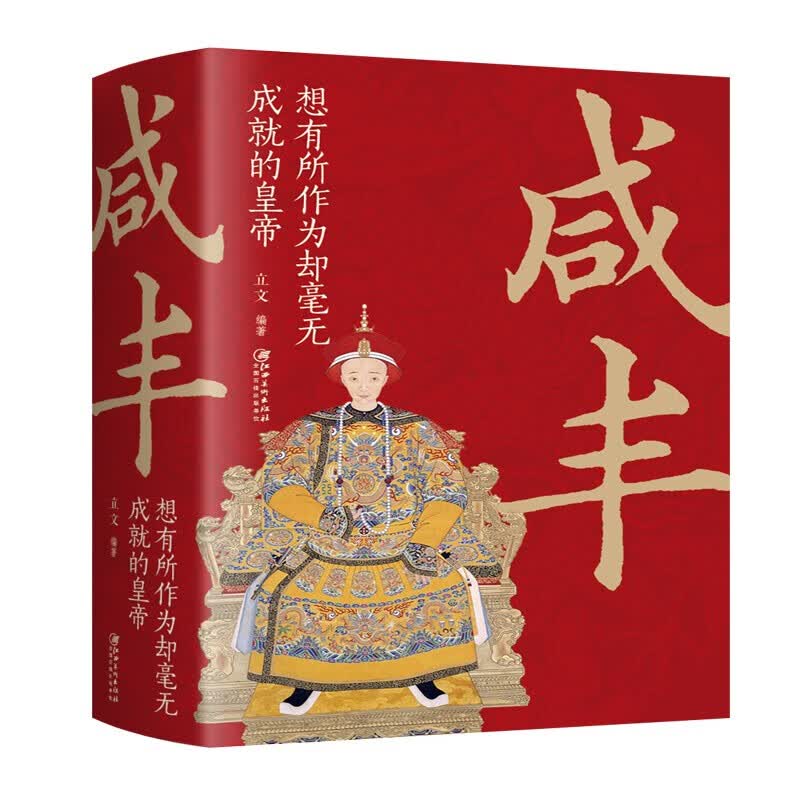 【 】咸丰：想有所作为却毫无成就的皇帝 立文 江西美术出版社