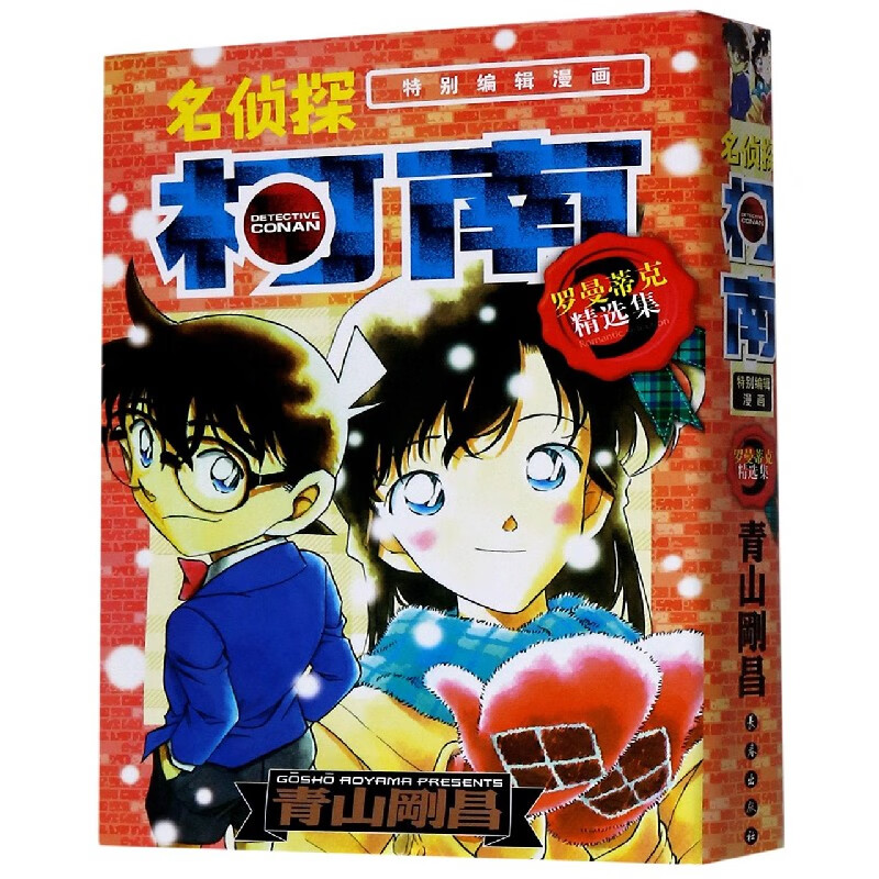 名侦探柯南(罗曼蒂克精选集3特别编辑漫画)
