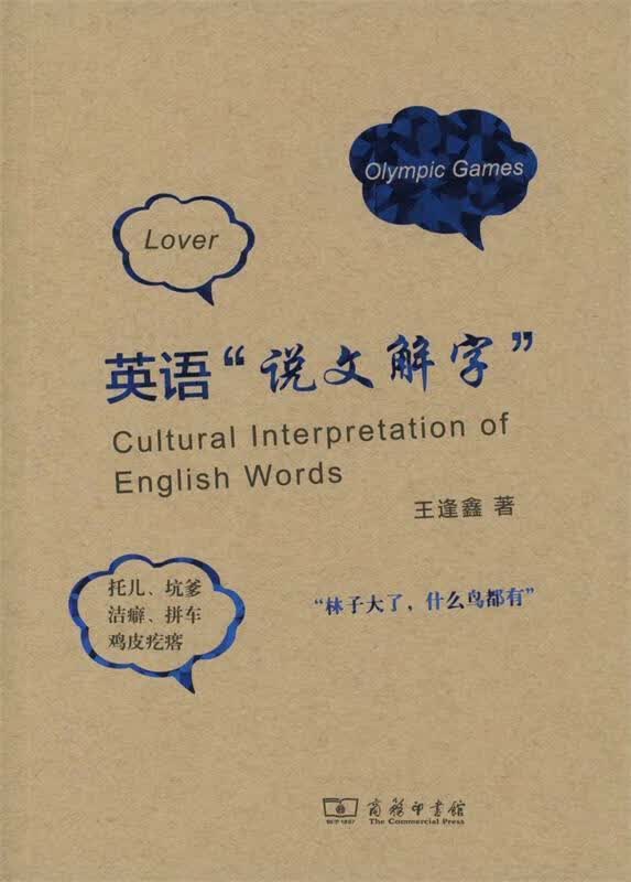 英语“说文解字”