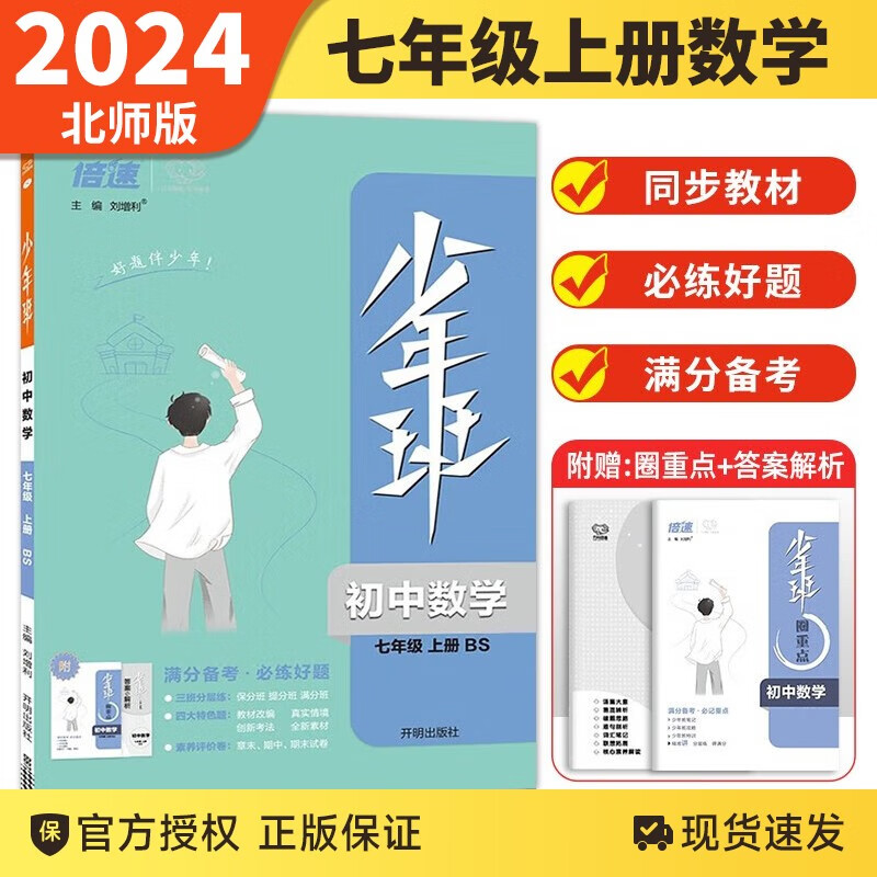 【自选】2024版初中少年班七年级上下册语文数学英语历史地理政治生物人教北师版同步练习册初一习题库教材辅导解读资料 七年级上册 北师数学