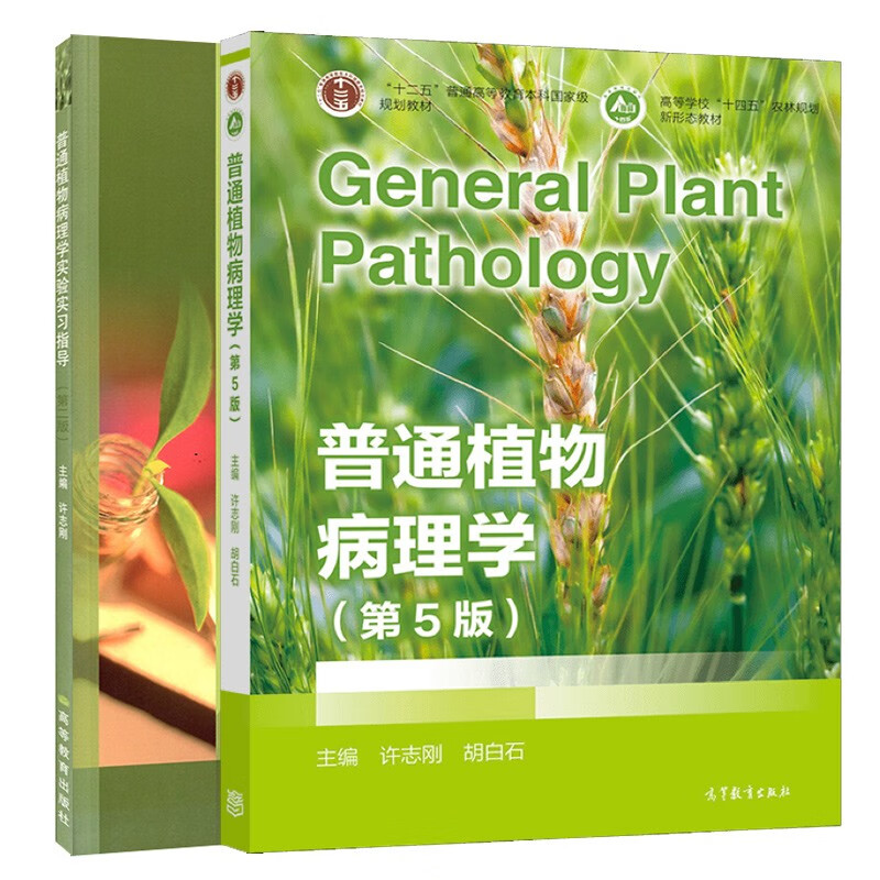 包邮 普通植物病理学(第5版)+普通植物病理学实验实习指导 2本 许志刚第五版普通植物病理