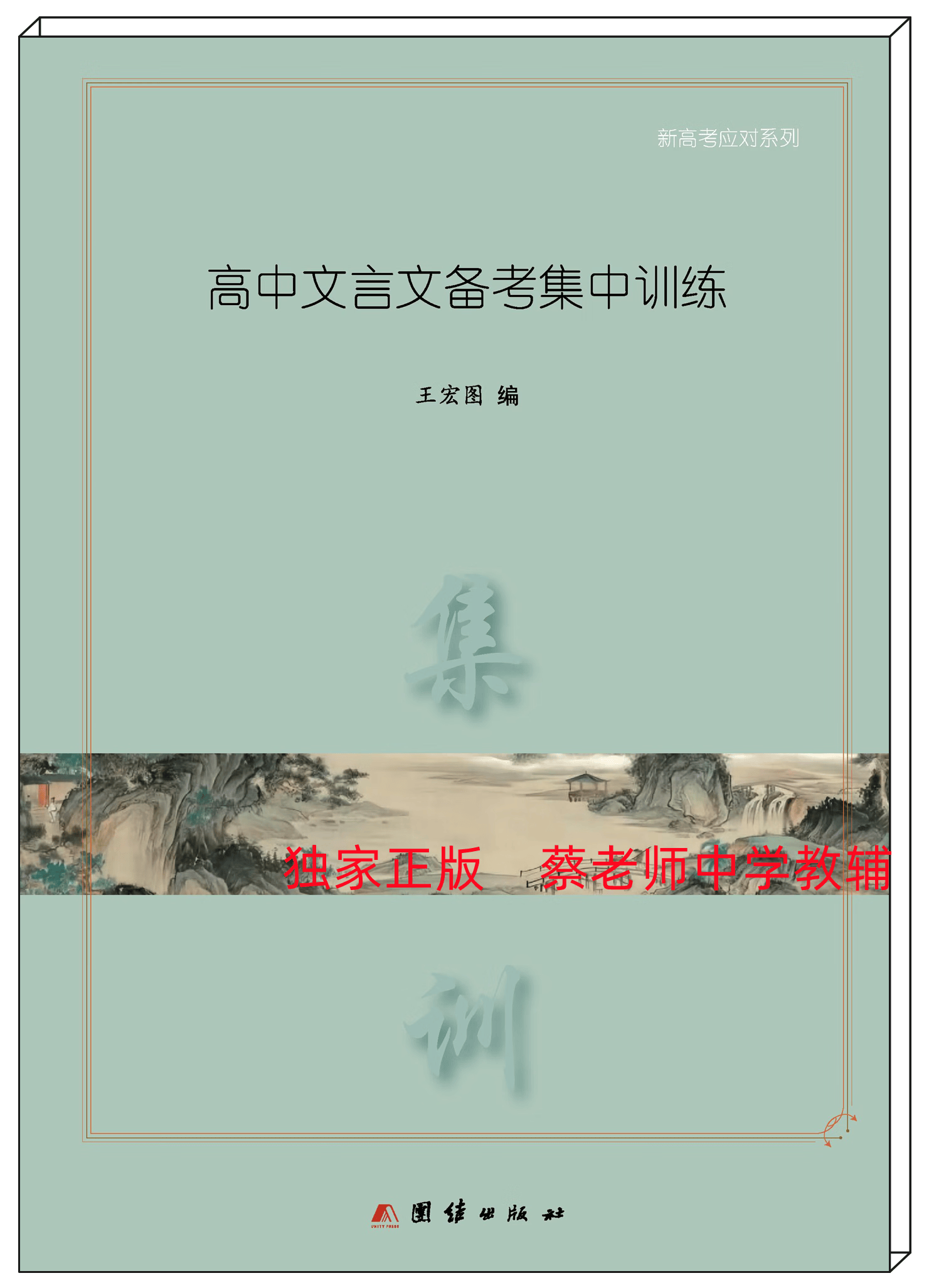 上海教材高中文言文备考集中训练王宏图顺丰答案课内高三复习 书+答案 高中通用
