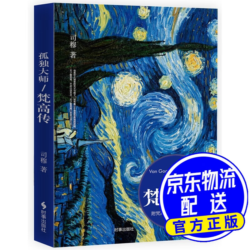 孤独大师：梵高传