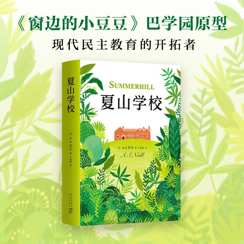 夏山学校(精) 现货 精装本 窗边的小豆豆 巴学园 新经典 爱心树 家庭教育 父母需读 爱与自由 童书妈妈