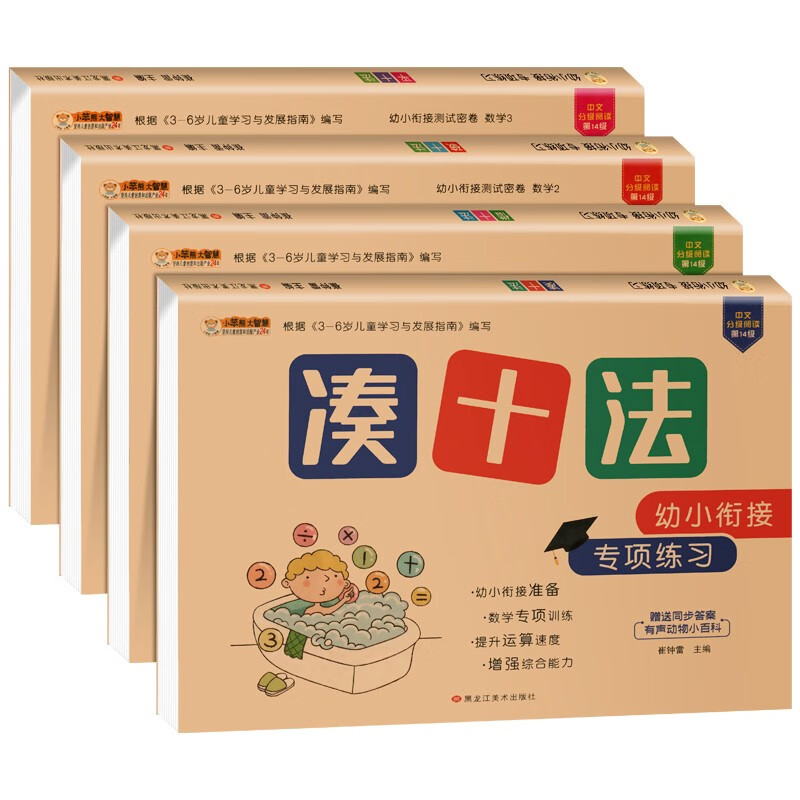 凑十法借十法平十法破十法幼小衔接数学升一年级一日一练数学思维训练入学准备整合教材幼儿园学前班10以内加减法天天练数学口算题卡练习册 全4册【凑十法借十法平十法破十法】