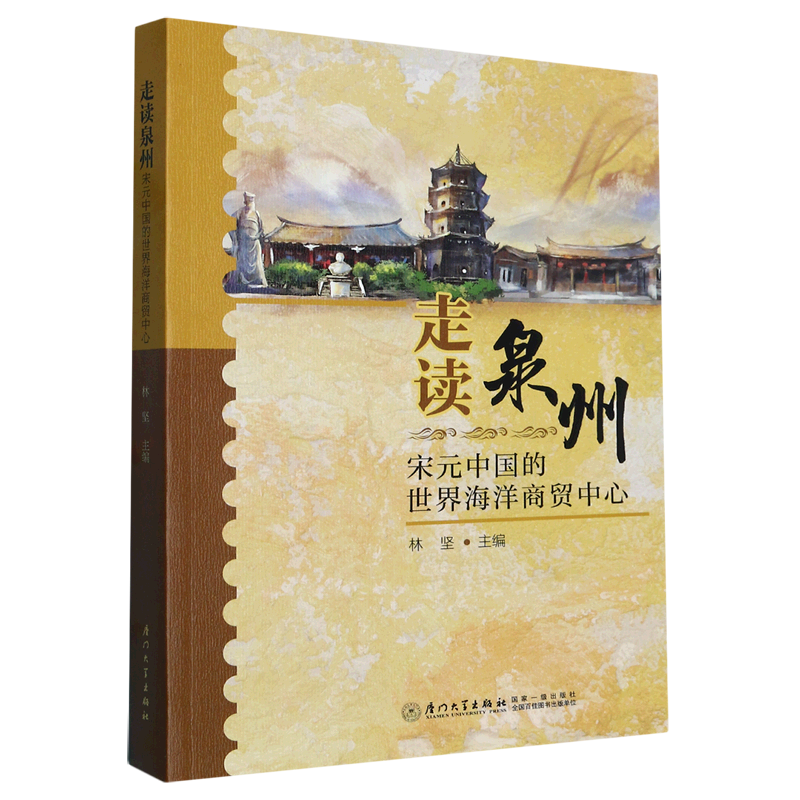 走读泉州(宋元中国的世界海洋商贸中心)