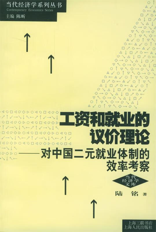 工资和就业的议价理论--对中国二元就业体制的效率考察