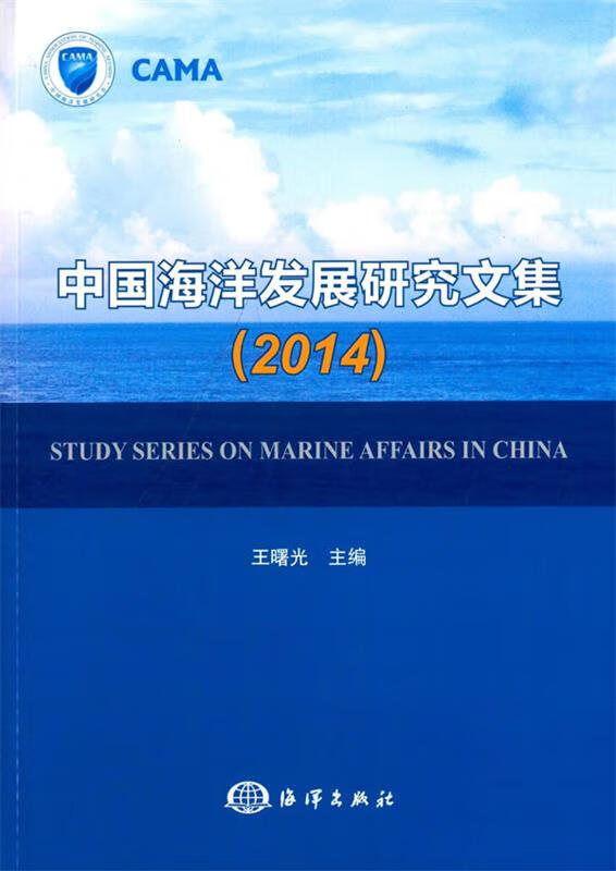 中国海洋发展研究文集
