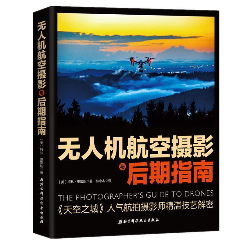 无人机航空摄影与后期指南