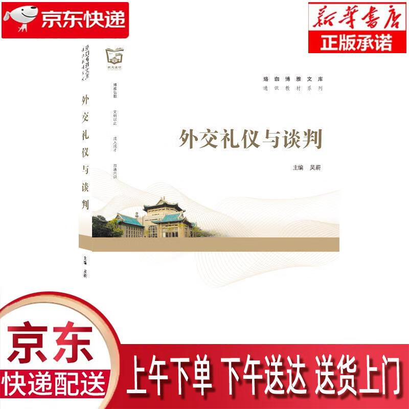 【新华畅销图书】外交礼仪与谈判 吴蔚 主编 武汉大学出版社