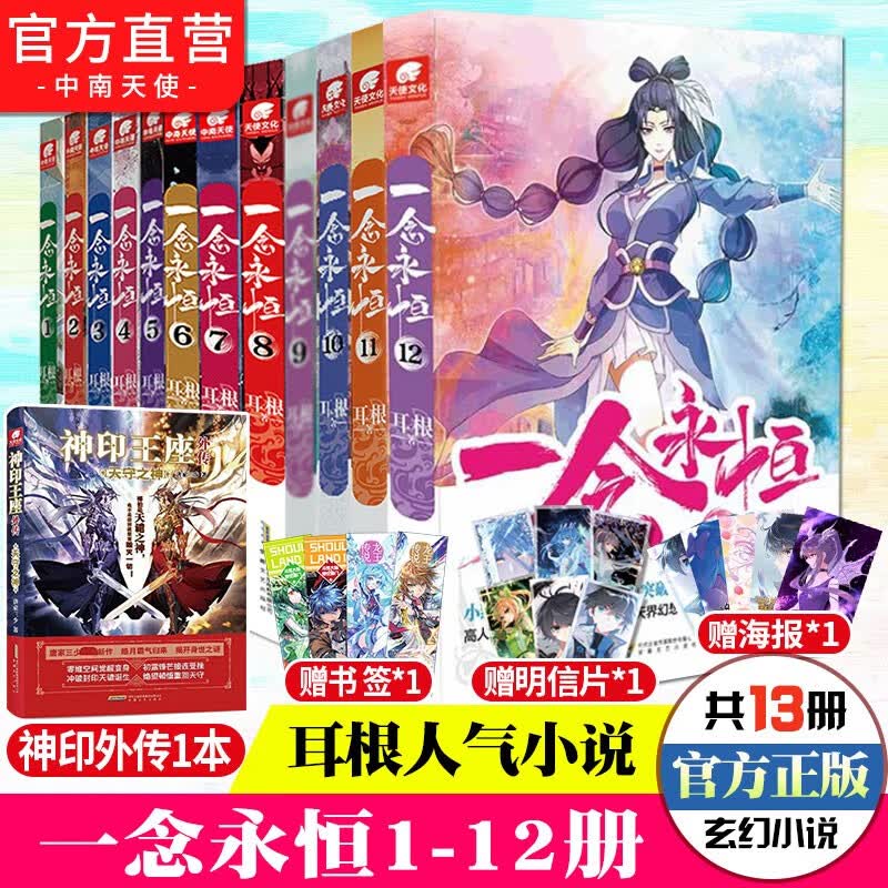 书籍 一念永恒1-12册 共12本小说 耳根继仙逆求魔我欲封天之后又一力作 同名影视剧动漫 武侠玄幻小说书籍