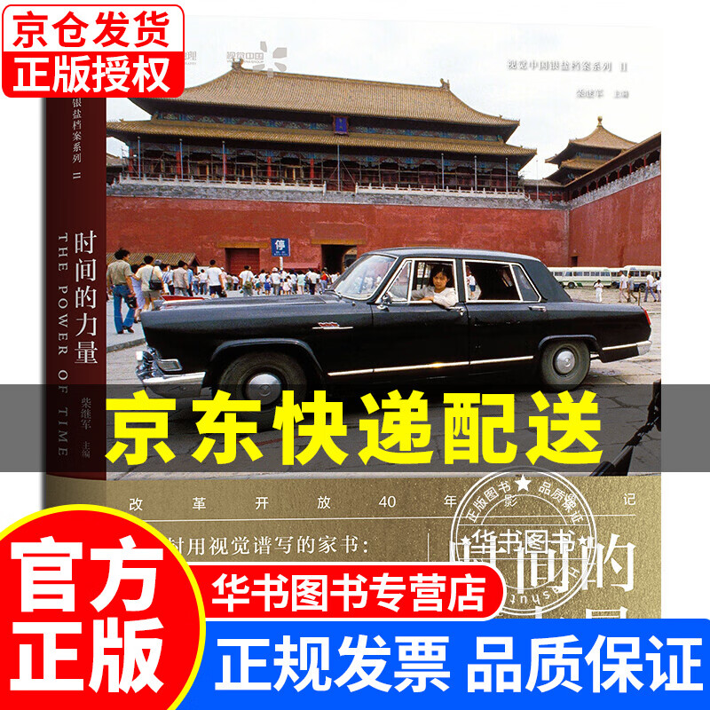 时间的力量：改革开放40年影像记 时间的力量