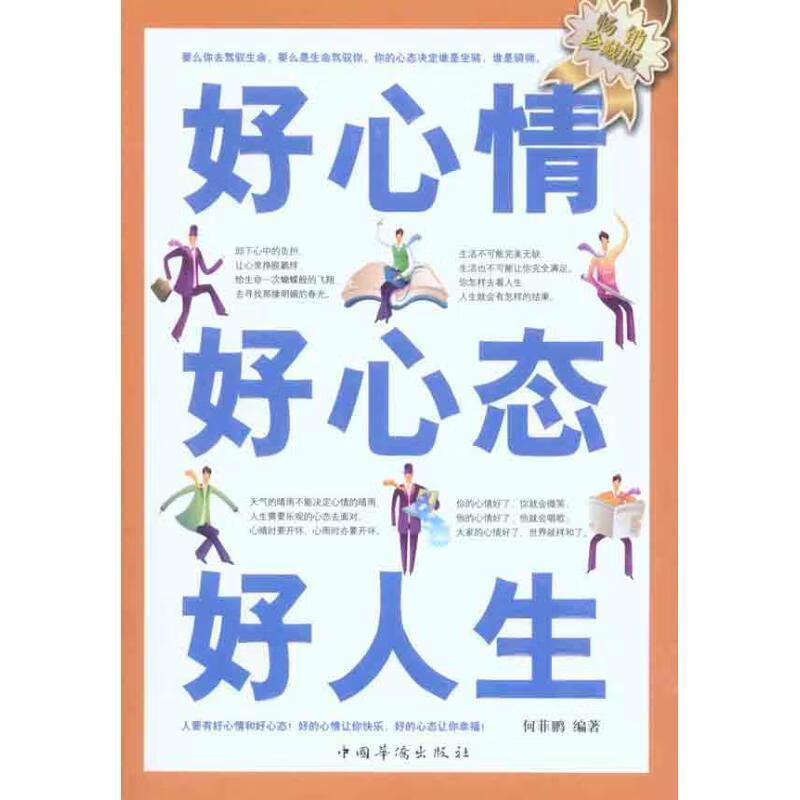 好心情好心态好人生 何菲鹏编著 中国华侨出版社
