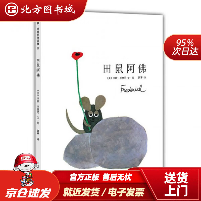 【现货】凯迪克大奖绘本：田鼠阿佛（爱心树童书）李欧·李奥尼南海出版公司 北方图书城