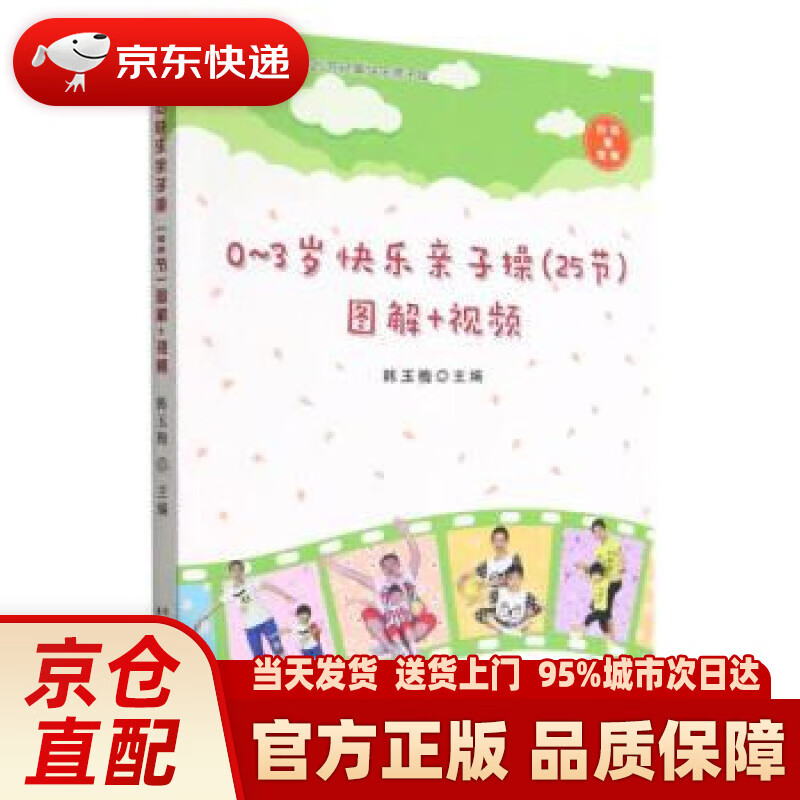 【新华】0-3岁快乐亲子操25节图解+视频