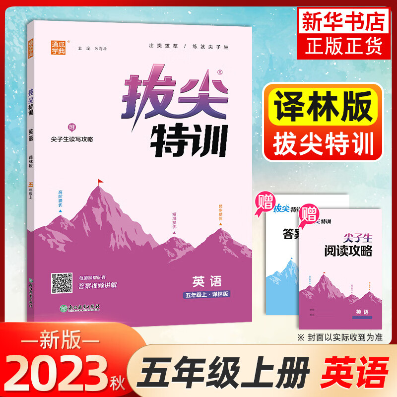 2023秋 英语拔尖特训五年级上册YL译林版 通成学典小学5年级上册英语同步强化训练习题册培优练习题教辅学习资料  凤凰旗舰店