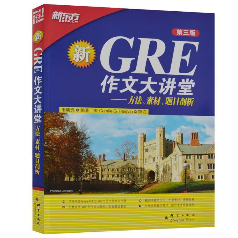 新东方 GRE作文大讲堂--方法、素材、题目剖析【好书，下单速发】