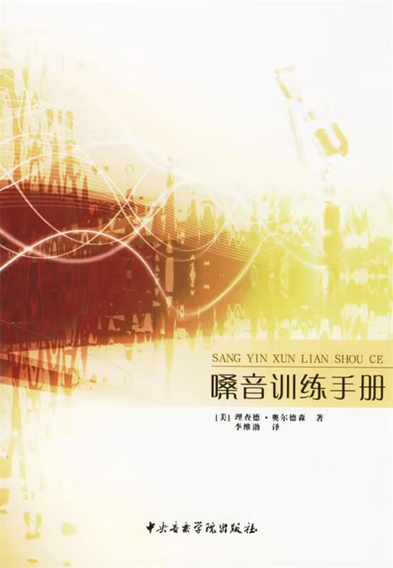嗓音训练手册 (美)奥尔德森 著,李维渤 译【书】