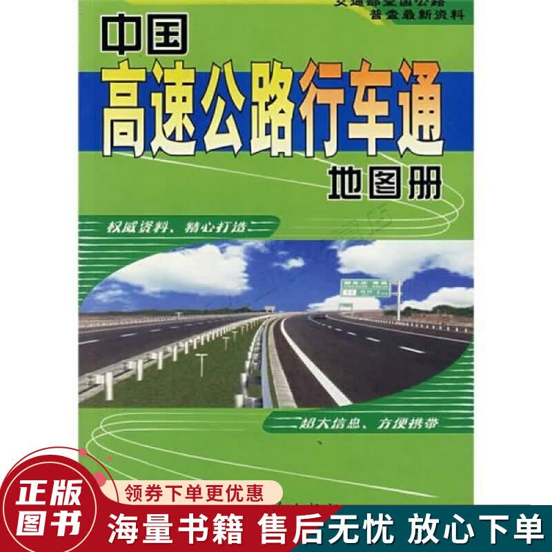 中国高速公路行车通地图册