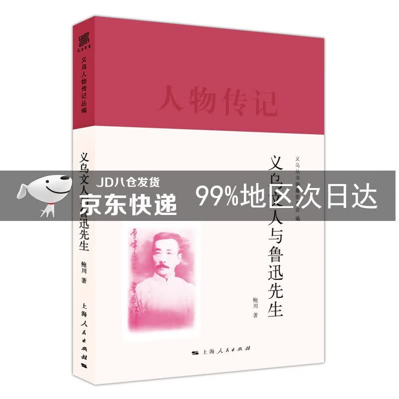 义乌文人与鲁迅先生