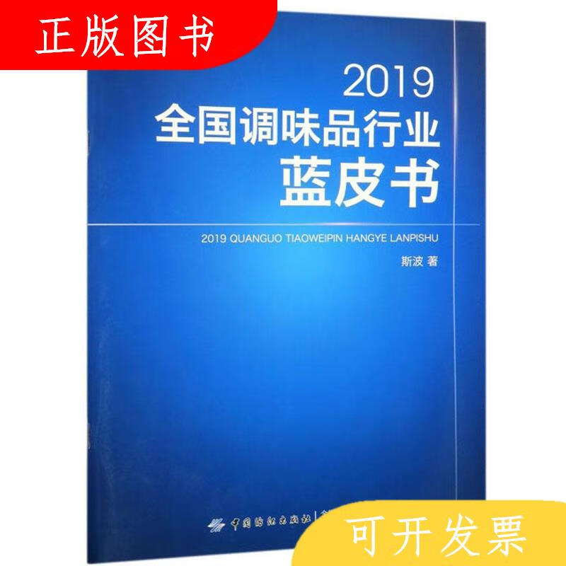 中国纺织出版社斯波2019全国调味品行业蓝皮书9787518059713
