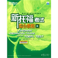 新托福考试综合教程 9787802561496