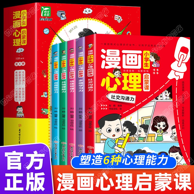 【抖音推荐】小学生漫画心理启蒙课全6册 儿童心理启蒙彩图绘本 小学生漫画心理学 全彩漫画图解塑造6种心理能力书 全6册【小学生漫画心理启蒙课】