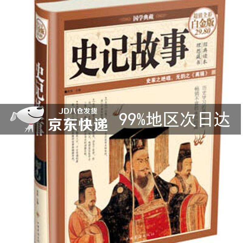 史记故事（超值全彩白金版）