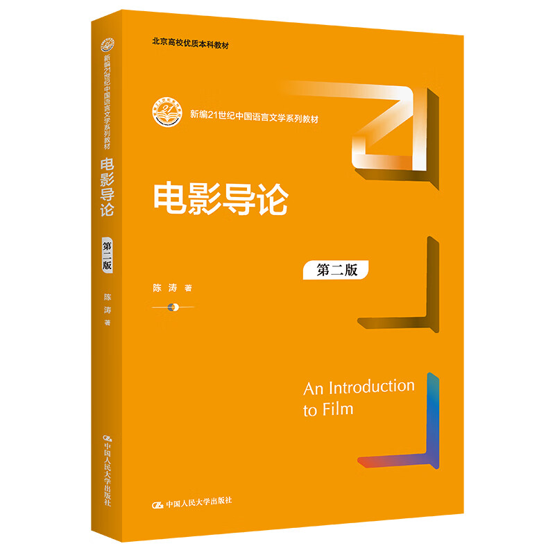 电影导论(第二版)(新编21世纪中国语言文学系列教材；北京高校优质本科教材)