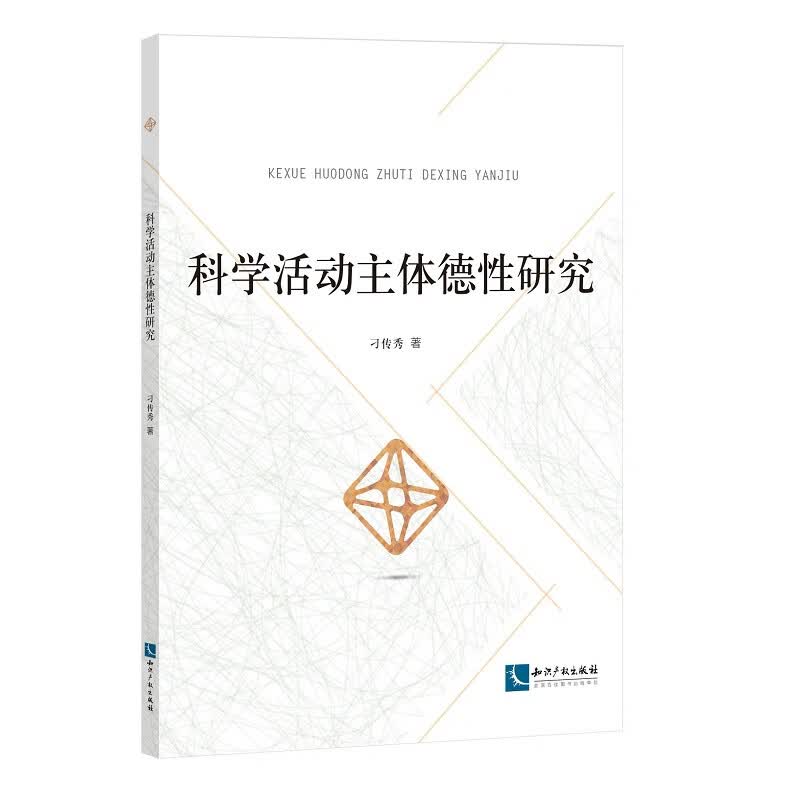 科学活动主体德性研究