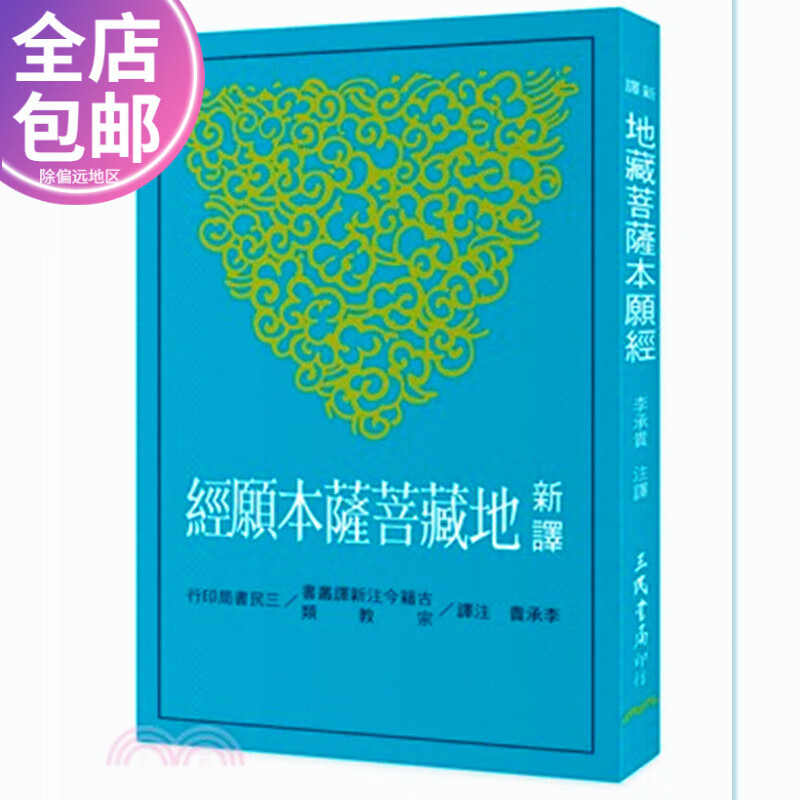 现货台版 新译地藏菩萨本愿经 二版 李承贵注译 三民 原版书