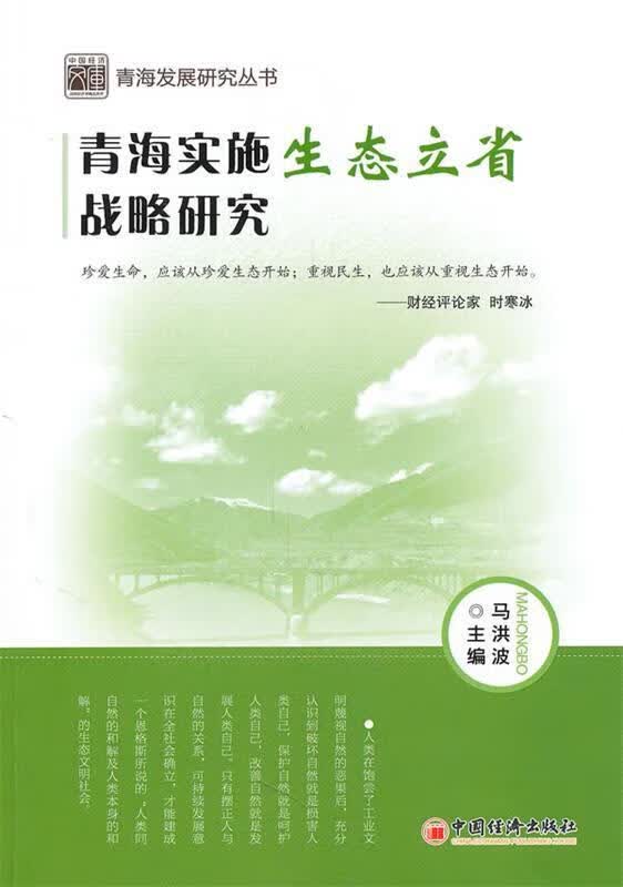 青海实施生态立省战略研究
