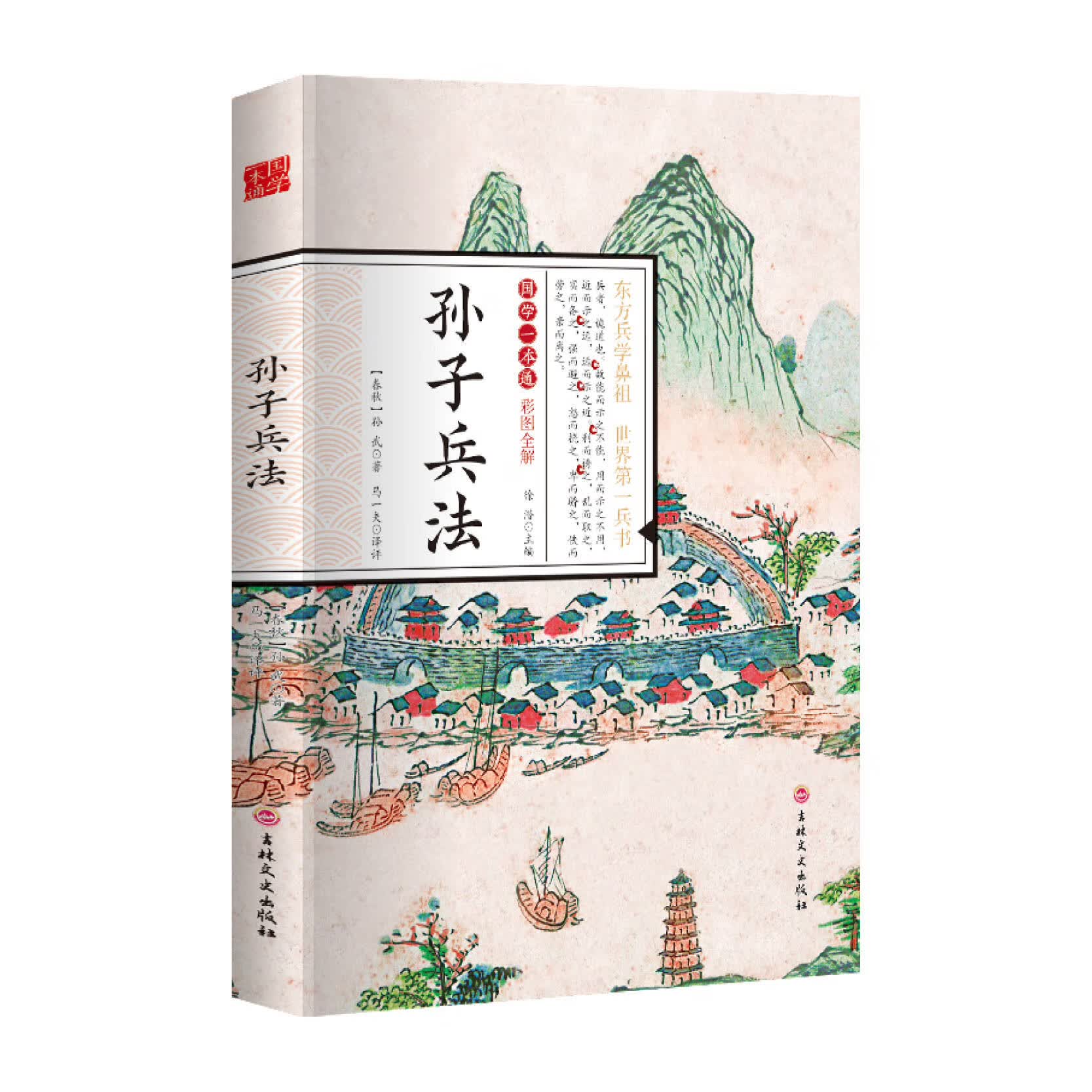 国学一本通-孙子兵法 无颜色 无规格