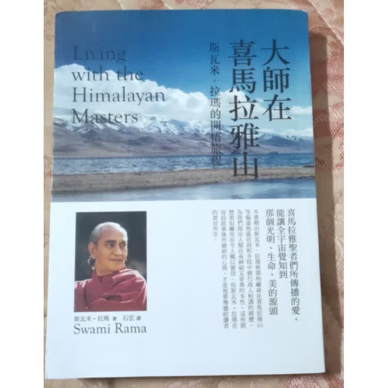 全新现货 大师在喜马拉雅山 橡实文化 SwamiRama 书籍