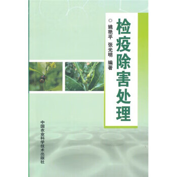 检疫除害处理