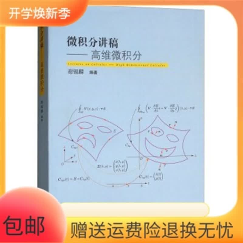 微积分讲稿:高维微积分 复旦大学出版社 谢锡麟 著