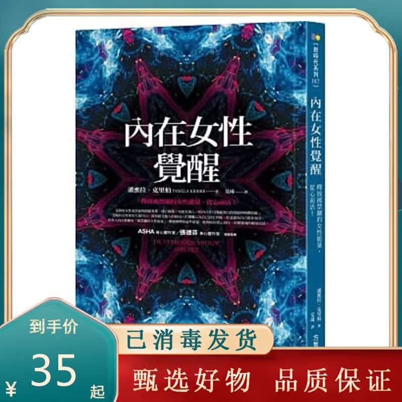 现货 内在女性觉醒/潘蜜拉.克里柏