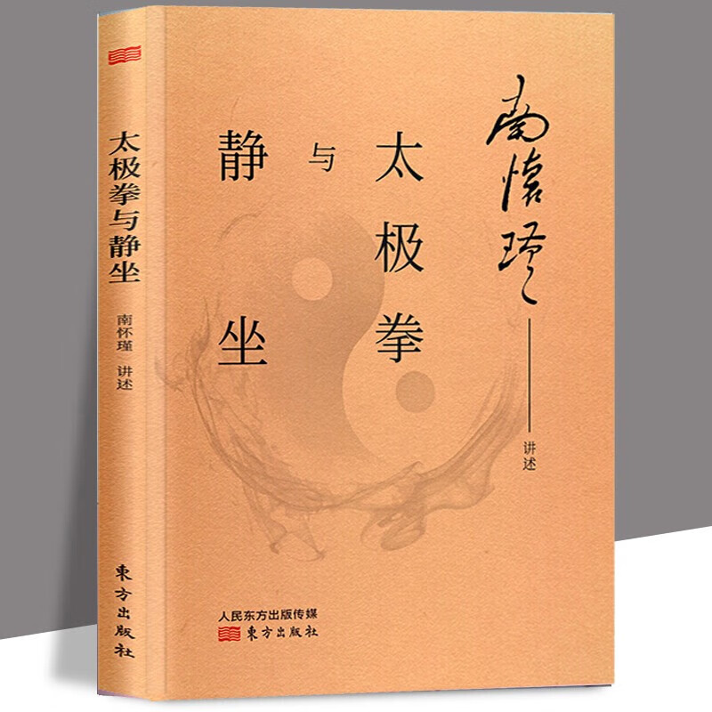 太极拳与静坐 南怀瑾中国传统的儒释道文化 儒释道文化