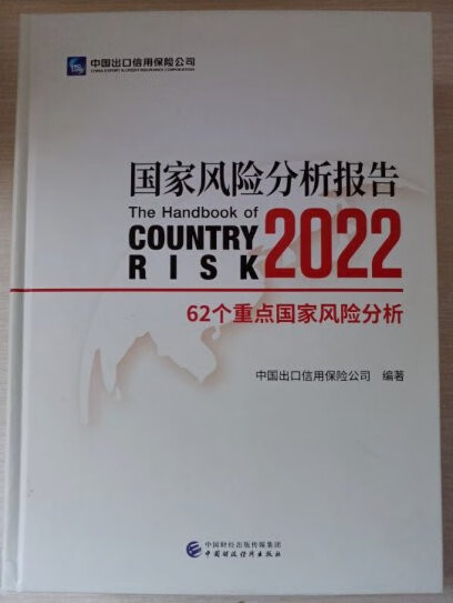 2022国家风险分析报告2022 62个重点国家风险分析（电子版）