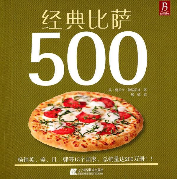 经典比萨500 [英]丽贝卡·鲍格尼埃著 辽宁科学技术出版社