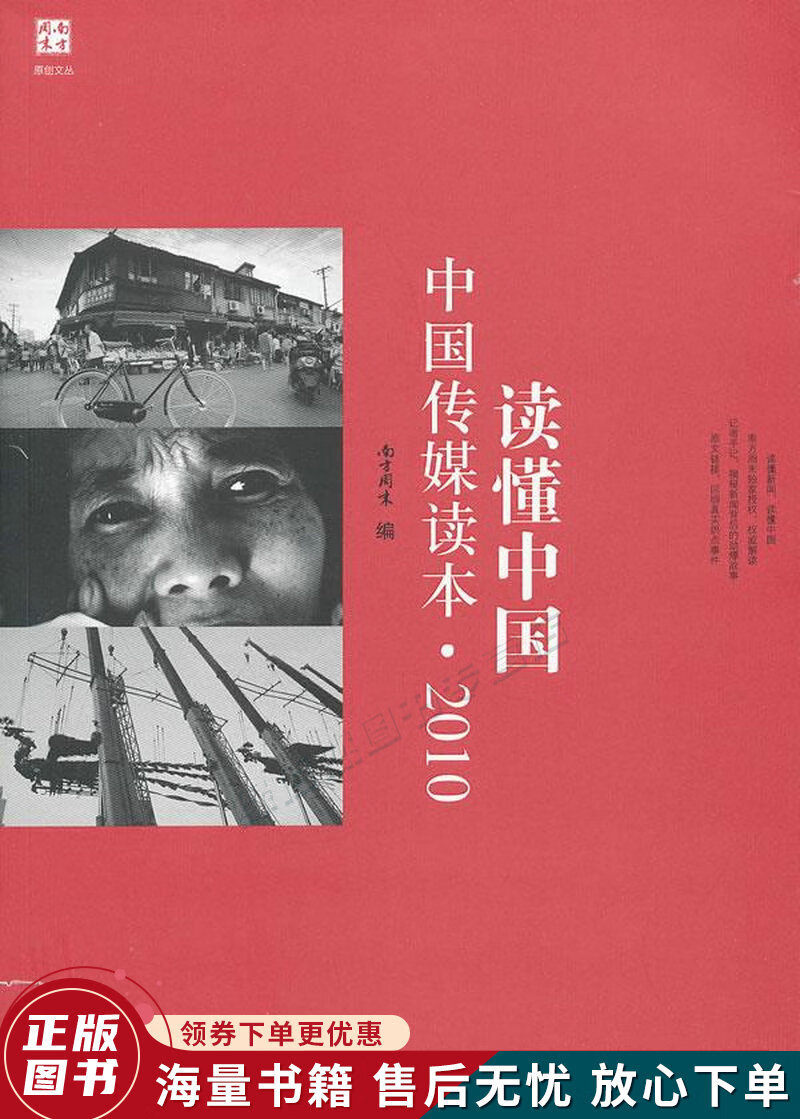 读懂中国：中国传媒读本·2010