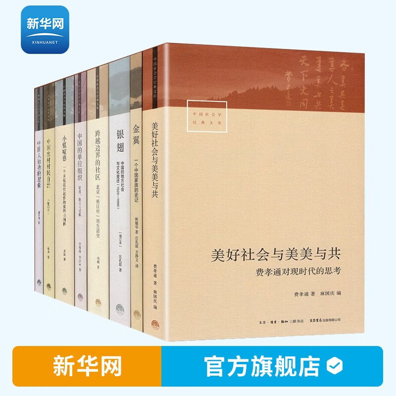 【新华网】中国社会学经典文库套装金翼+跨越边界的社区北京+美好社会与美美与共+小镇喧嚣+银翅+中国的单位组织+中国人行动的逻辑+当代中国社会分层+社会变革与婚姻家庭变动+村落的终结生活书店 中国社会学