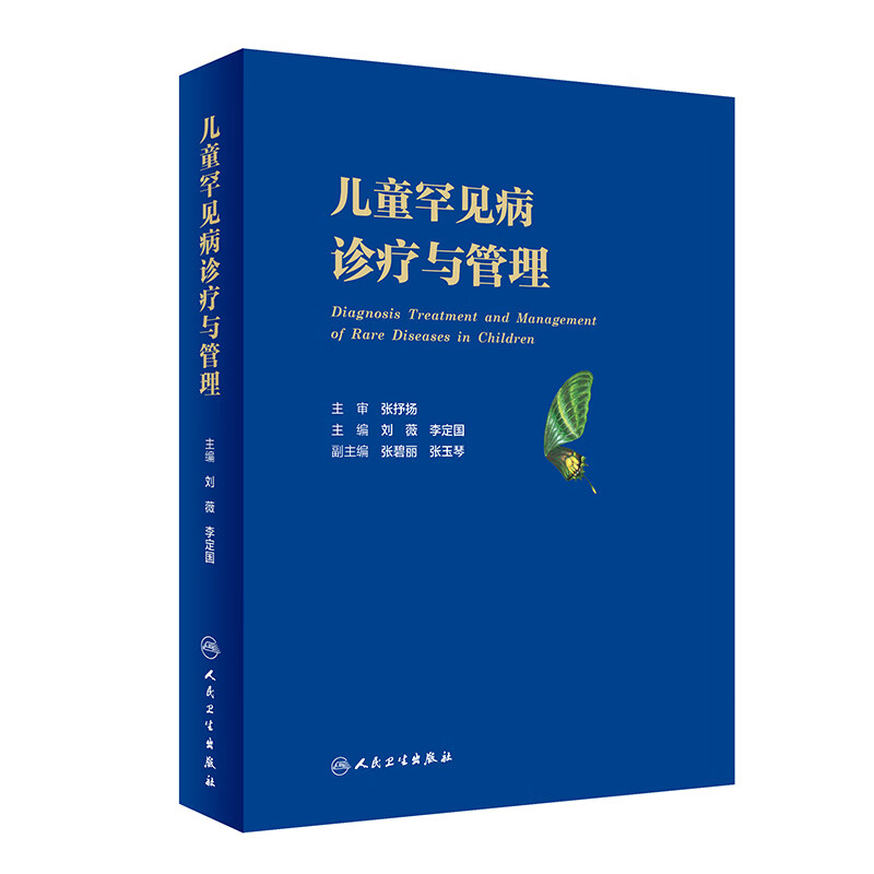 儿童罕见病诊疗与管理 9787117323048