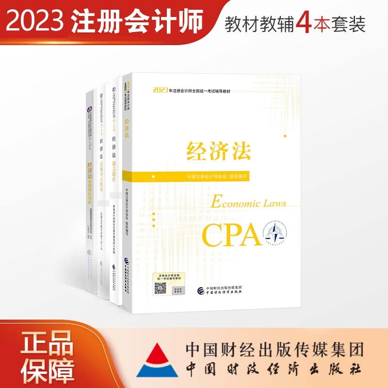 经济法单科教材教辅精品四本套装（教材+高频考点精讲+通关题库+模拟试题）2023注册会计师考试辅导用书 注会CPA