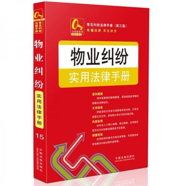 物业纠纷实用法律手册9787509333846
