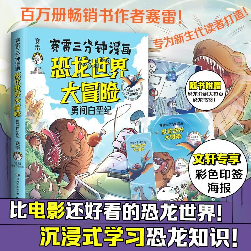 【博集官方授权，自选】赛雷三分钟漫画三国演义世界史中国共产党历史人类简史汽车史中国史病毒细菌与人类明朝三百年等 恐龙世界大冒险【赠文轩专享印签海报】