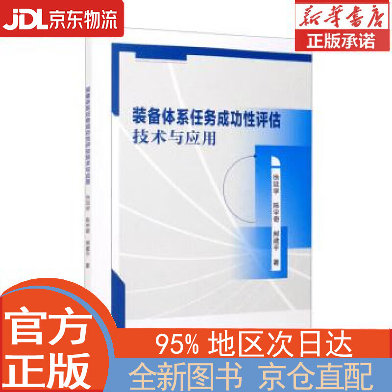 【全新畅销书籍】装备体系任务成功性评估技术与应用 徐廷学，陈宇奇，郝建平 北京航空航天大学出版社