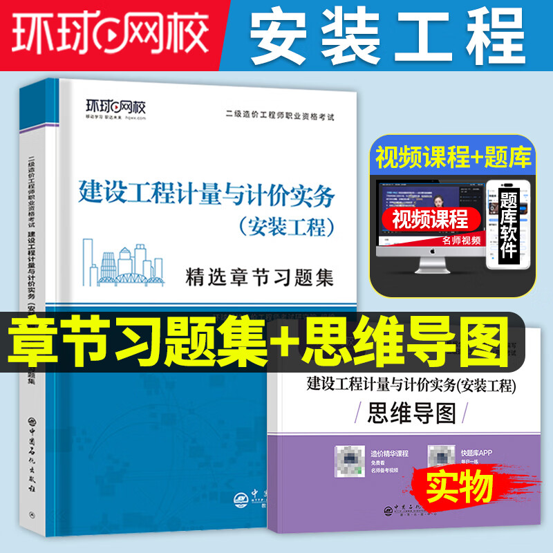 备考2023年二级造价工程师章节习题集试题土建安装2022江苏河北广东浙江广西四川山东湖南湖北二造考试教材搭历年真题练习题习题 安装实务 2本套习题集+思维导图