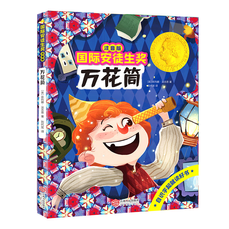 国际安徒生奖注音版万花筒【好书】